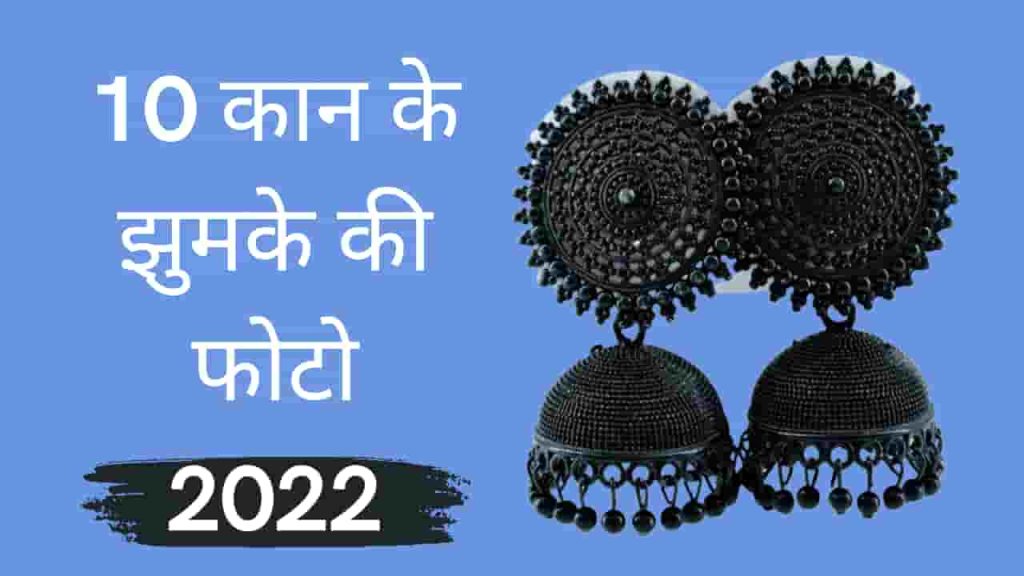 10 Kan Ke Jhumke Ki Photo | Earrings Design Price - HOME INDIA